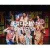 소극장 쇠내골석교동 청주 뮤지컬 청주 연극 플란다스의 개 청주 아기랑 극단hi 네이버 블로그